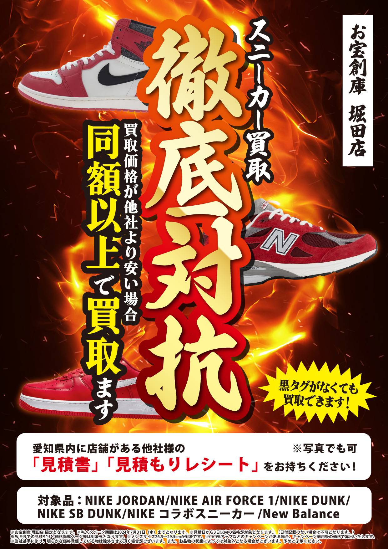 【お宝創庫 堀田店】シューズ買取 徹底対抗！！（6/14-7/31開催） | ゲーム・フィギュア・トレカ・古着の買取ならお宝創庫