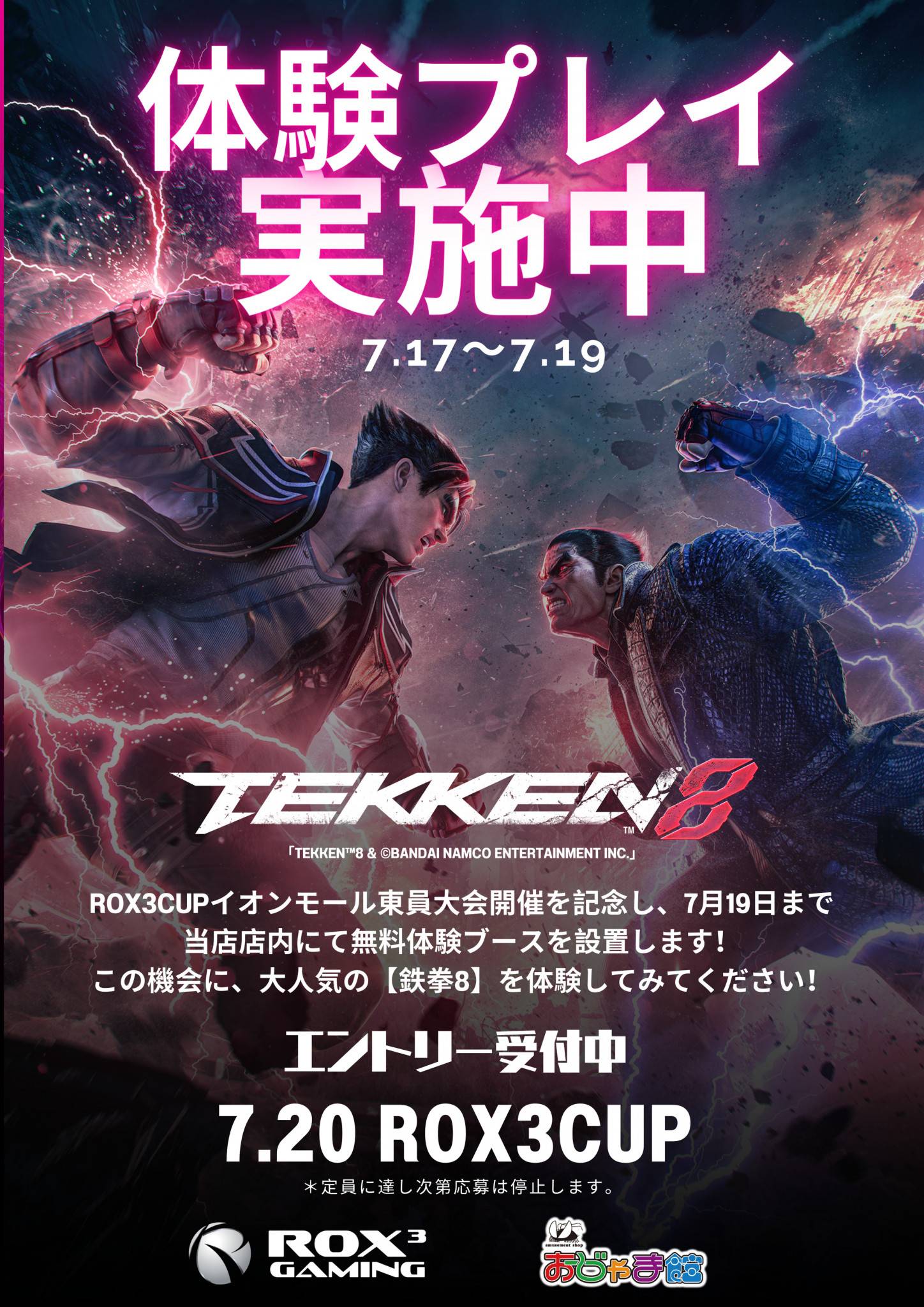 【おじゃま館 イオンモール東員店】Rox3 CUP 鉄拳8の開催を記念して無料体験ブース設置！！（7/17-19） | ゲーム・フィギュア・トレカ・古着の買取ならお宝創庫